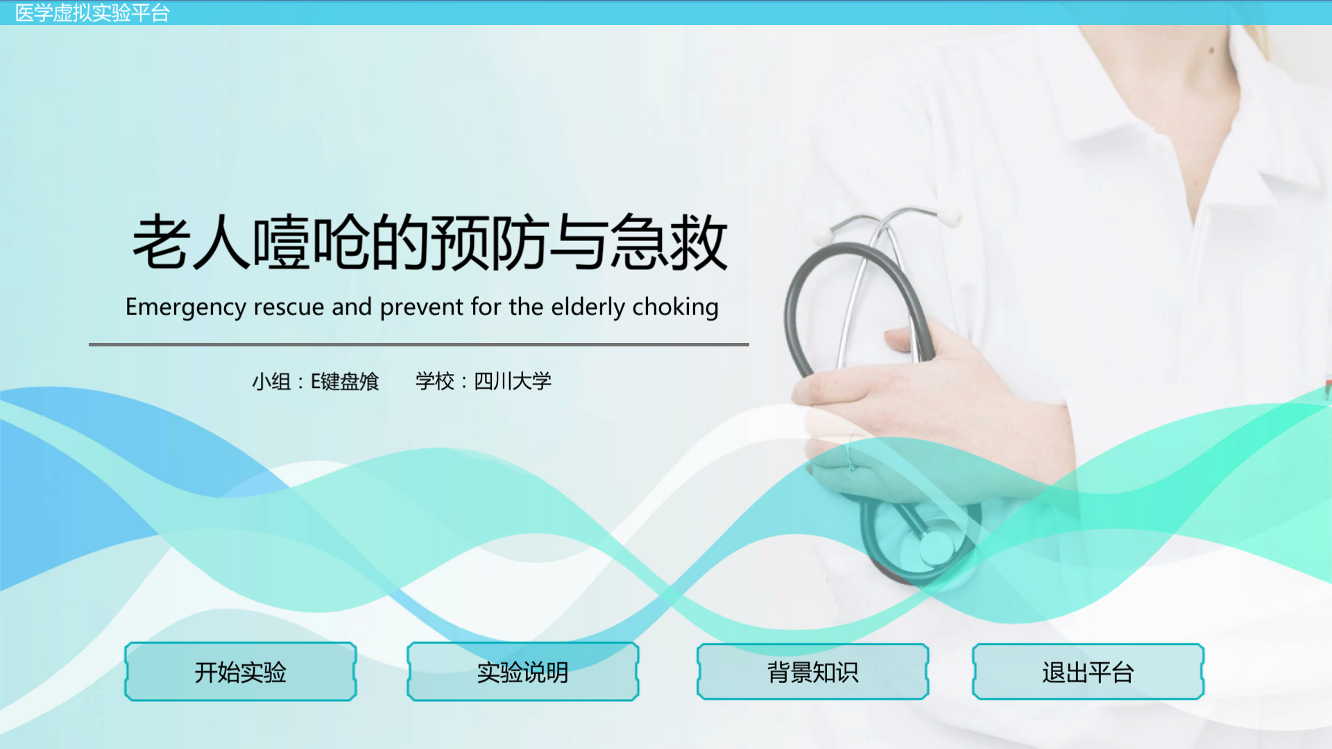 四川大学校级门户虚拟仿真实验教学项目 